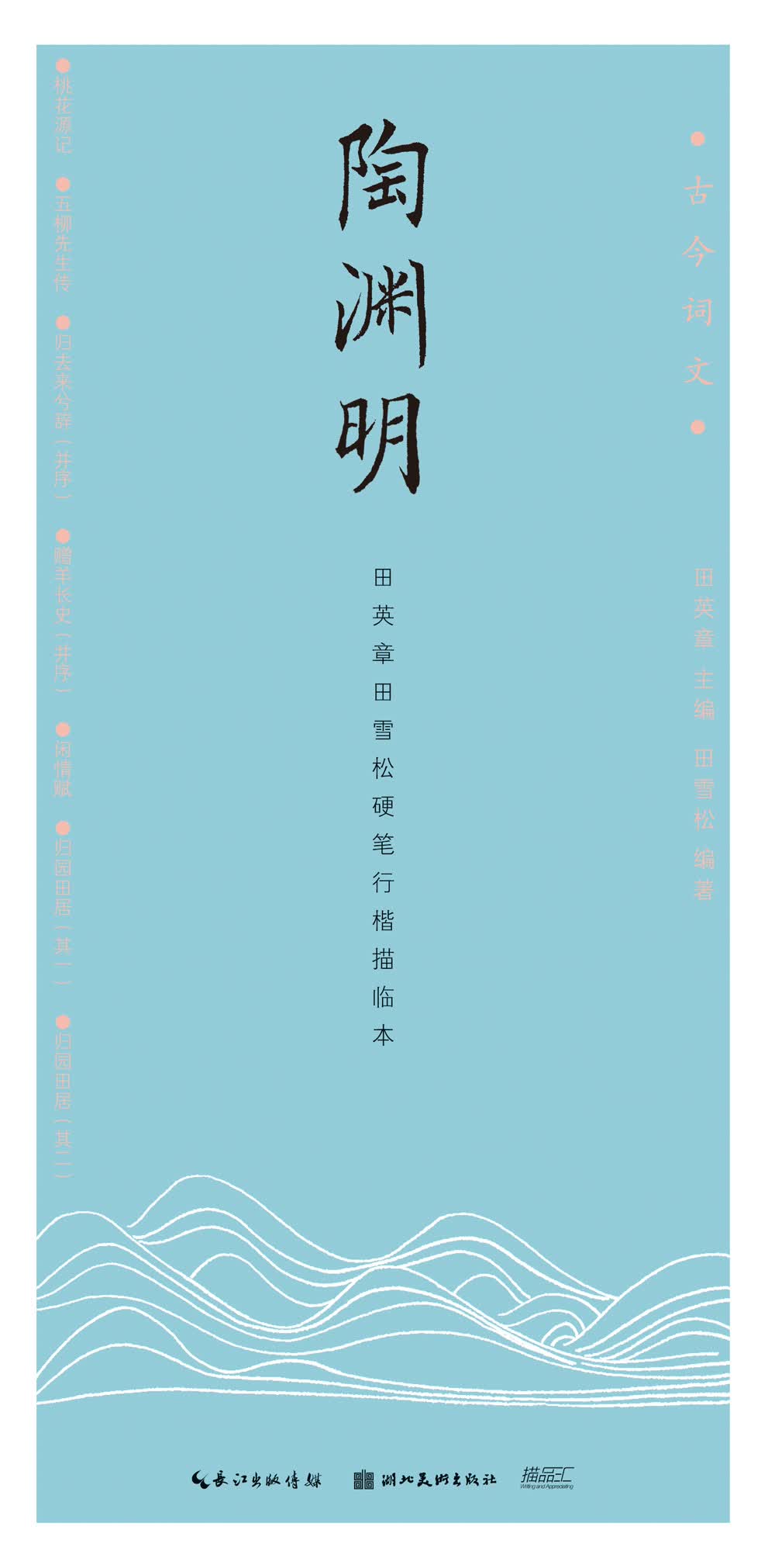 古今词文-田英章田雪松行楷描临本——陶渊明