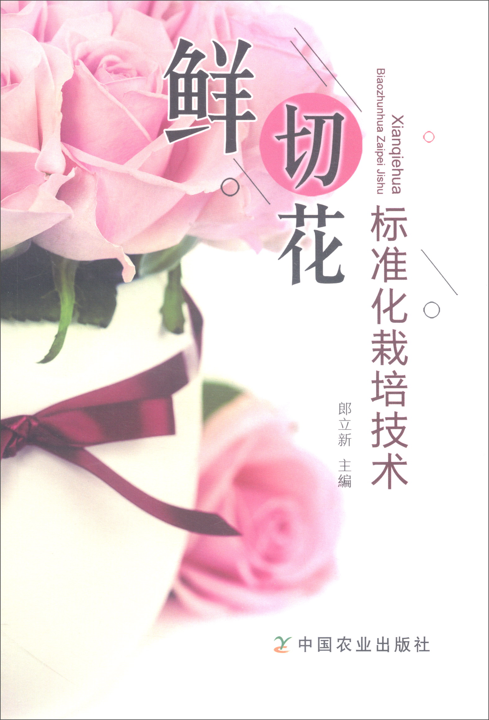 鲜切花标准化栽培技术