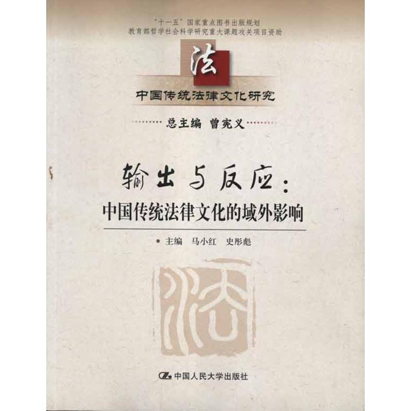 输出与反应：中国传统法律文化的域外影响
