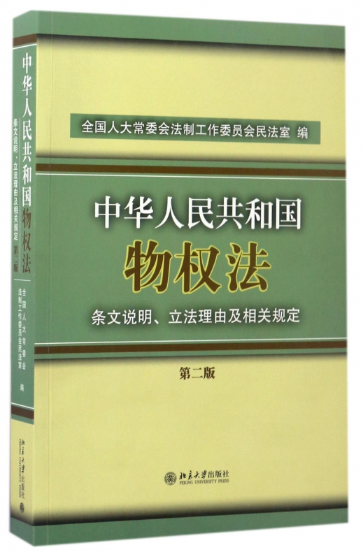 中华人民共和国物权法条文说明立法理由及相关规定(第2版)