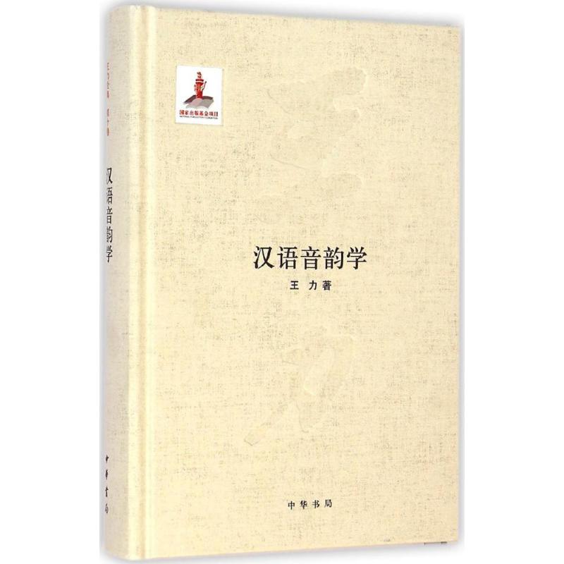 汉语音韵学