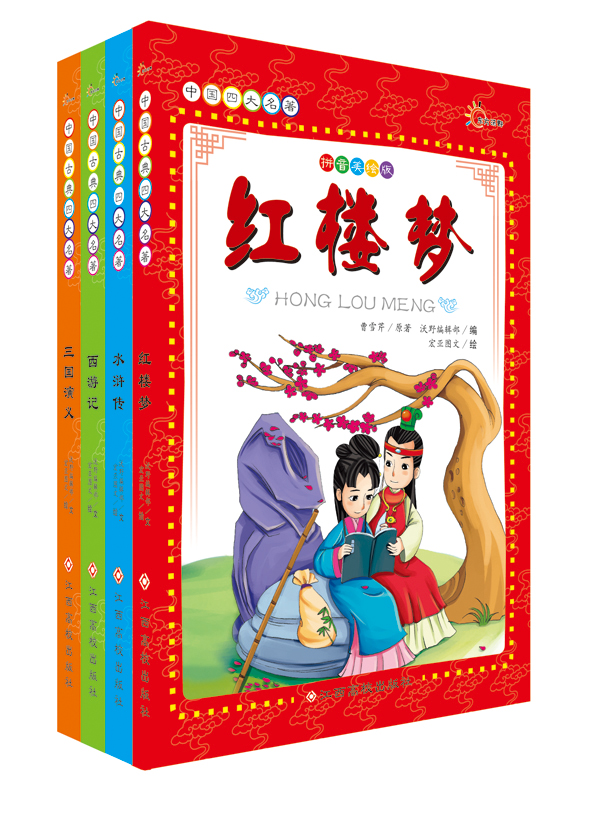 东方沃野：中国四大名著拼音美绘版三国演义、红楼梦、西游记、水浒传（套装全4册）