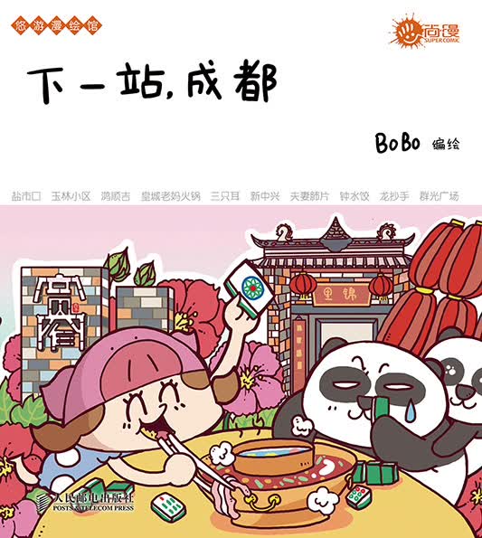 悠游漫绘馆：下一站，成都