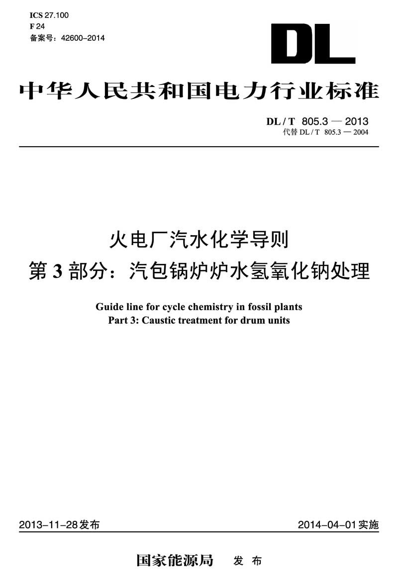 DL/T 805.3-2013 火电厂汽水化学导则第3部分：汽包锅炉炉水氢氧化钠处理（代替DL/T 805.3-2004）