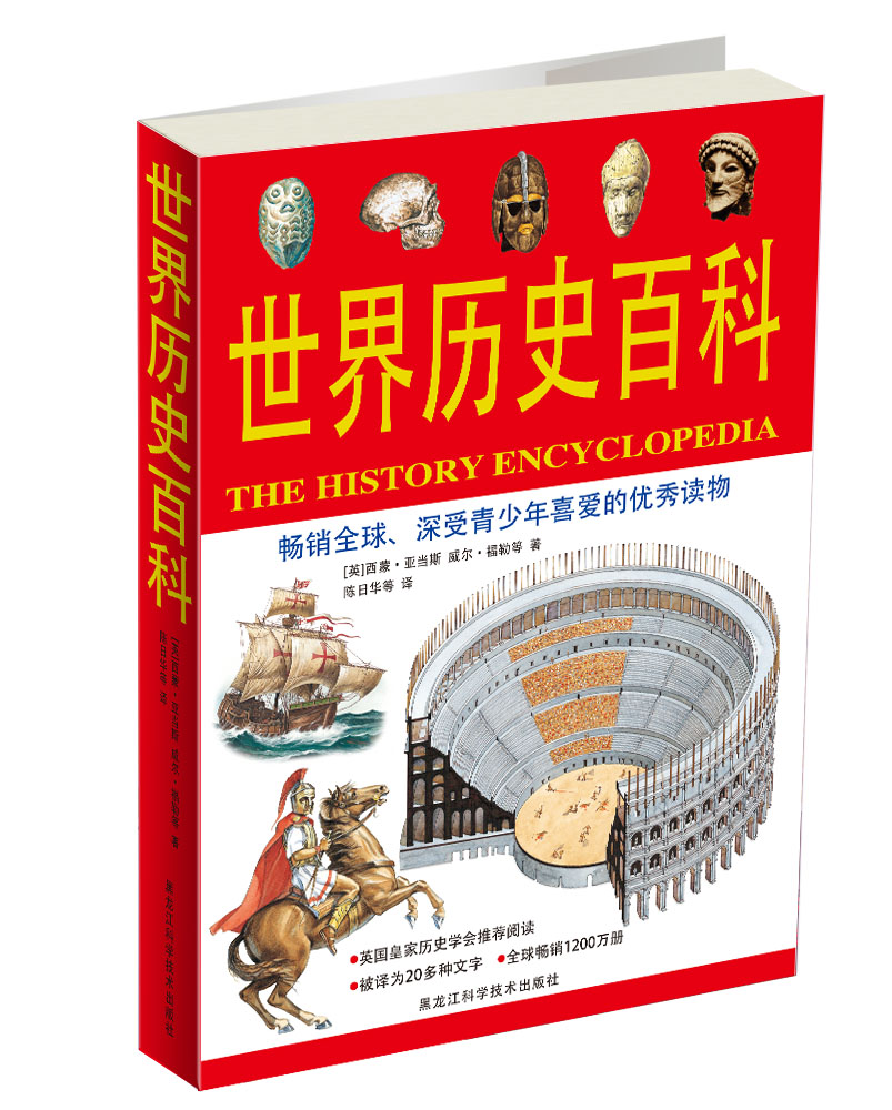 世界历史百科