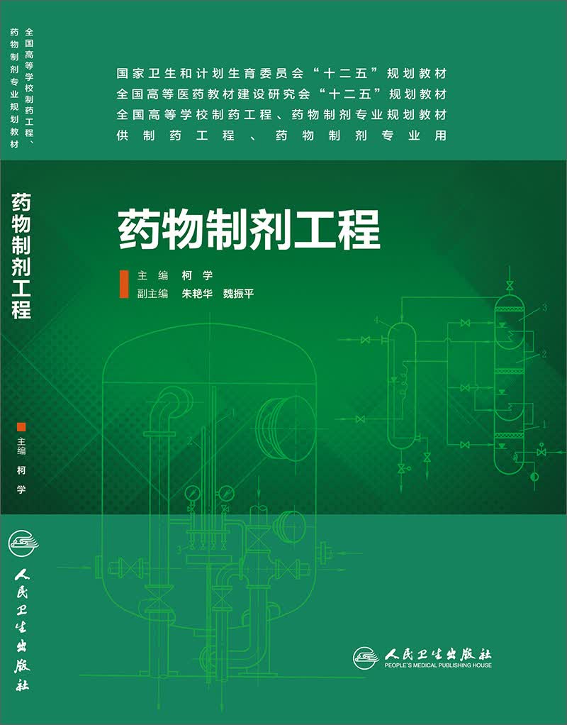 药物制剂工程（本科制药工程、药物制剂专业)