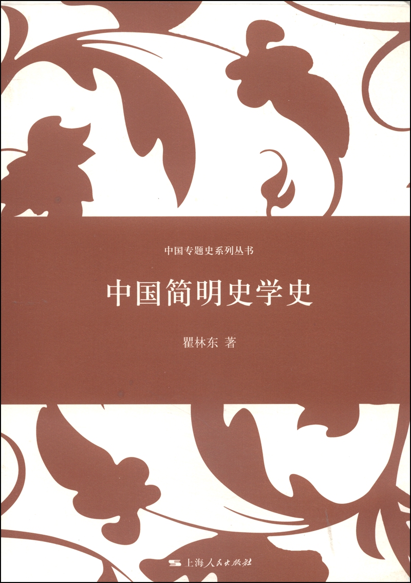 中国专题史系列丛书：中国简明史学史