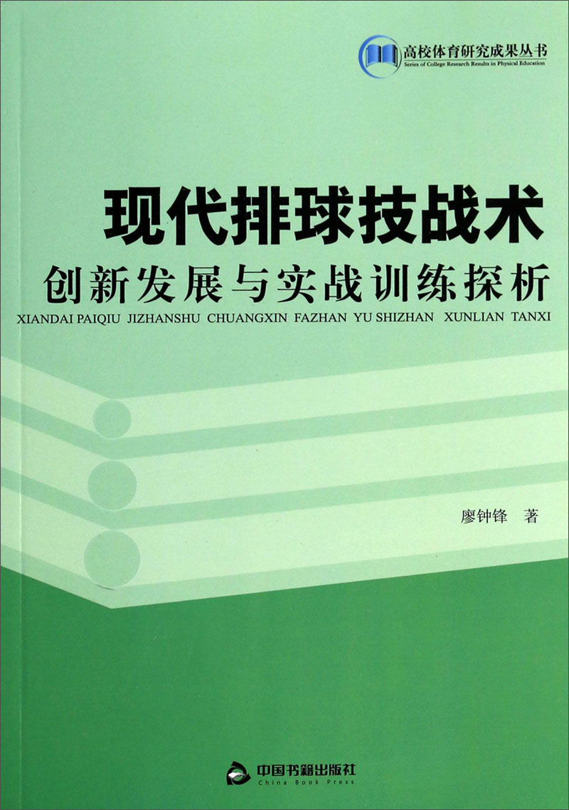 高校体育研究成果丛书：现代排球技战术创新发展与实战训练探析
