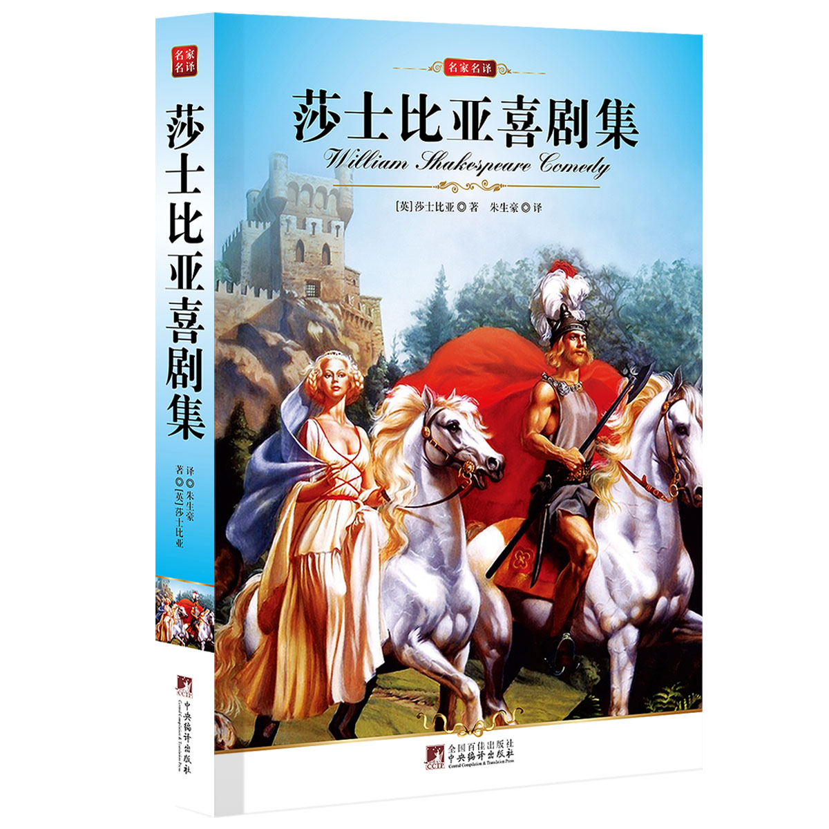 名家名译：莎士比亚喜剧