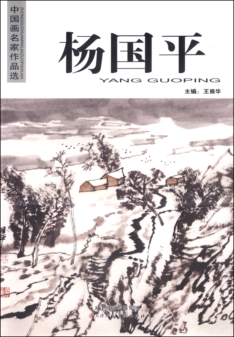 中国画名家作品选：杨国平