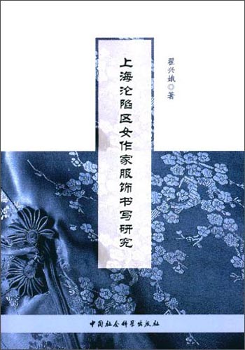 上海沦陷区女作家服饰书写研究