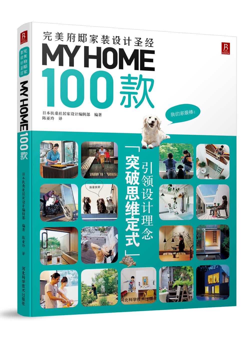 MY HOME 100款：完美府邸家装设计圣经