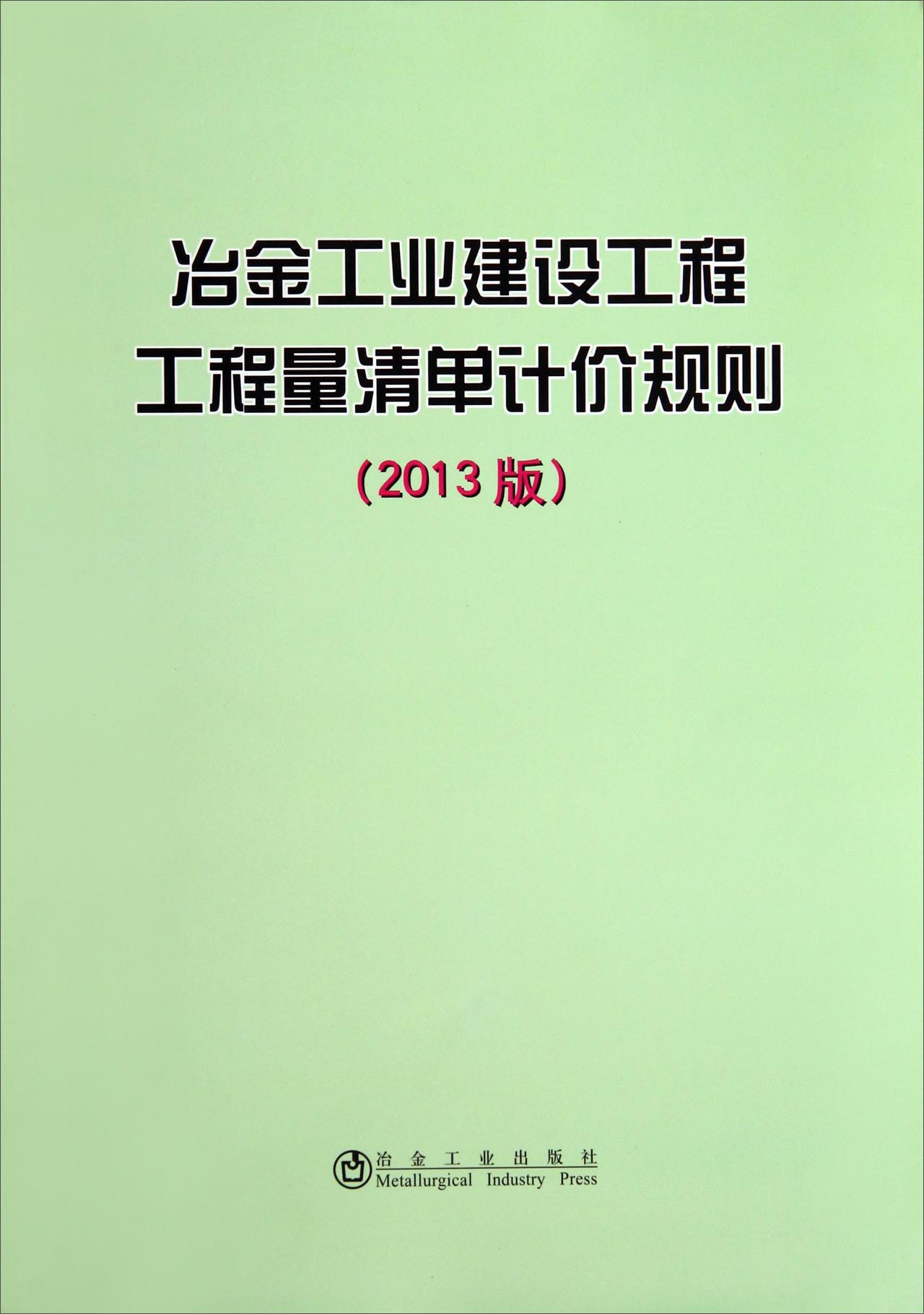 冶金工业建设工程工程量清单计价规则（2013版）
