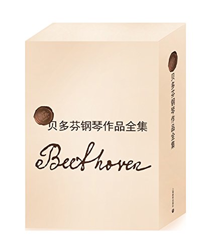 贝多芬钢琴作品全集