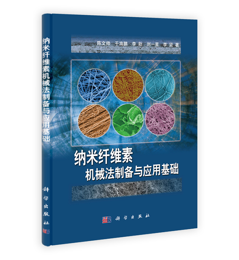 纳米纤维素机械法制备与应用基础