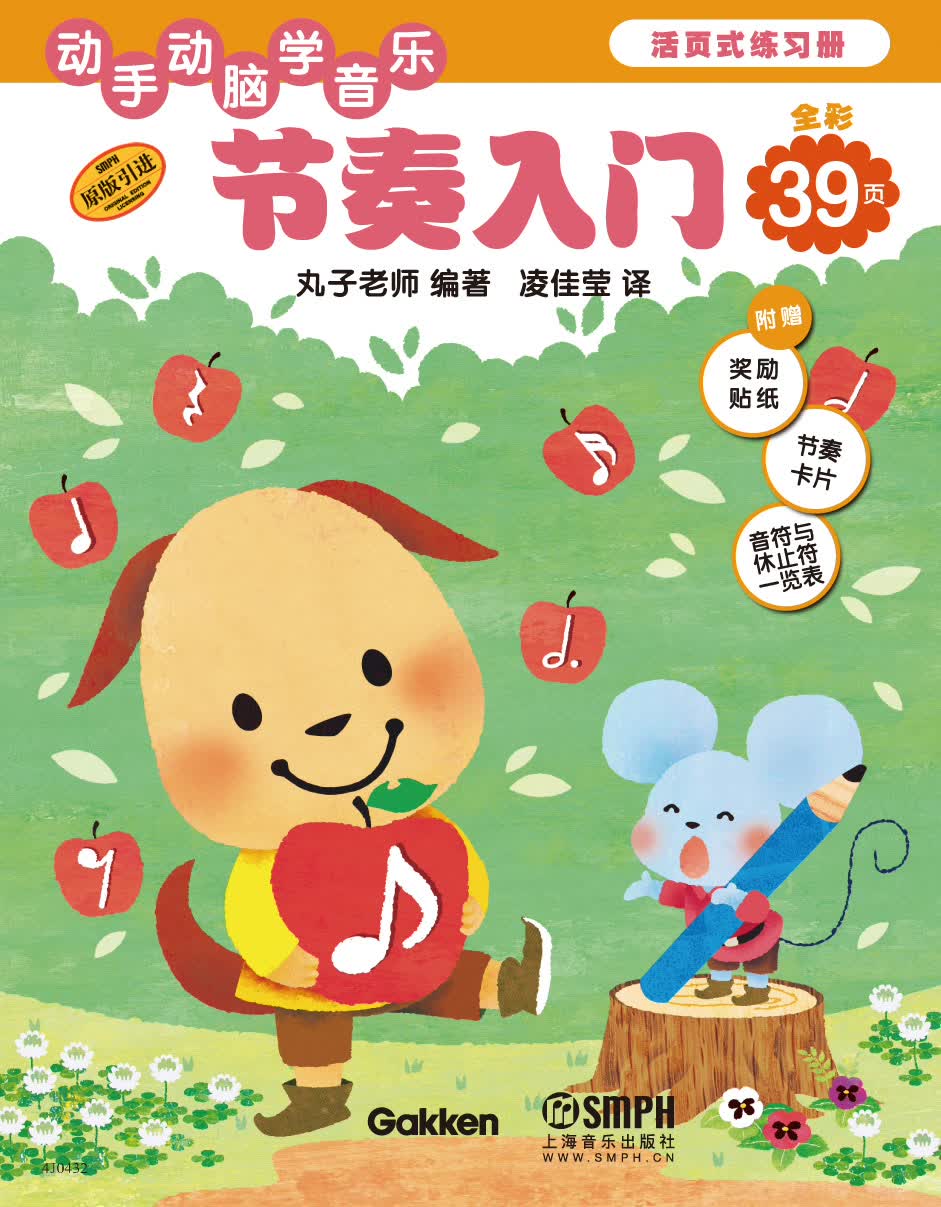 动手动脑学音乐：节奏入门