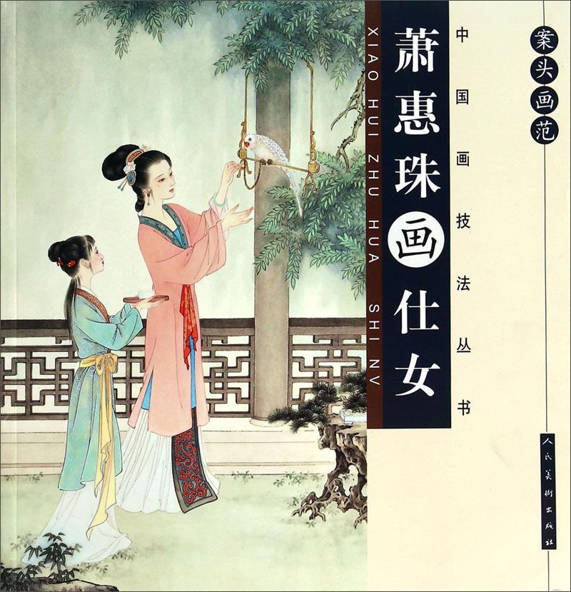 中国画技法丛书·案头画范：萧惠珠画仕女