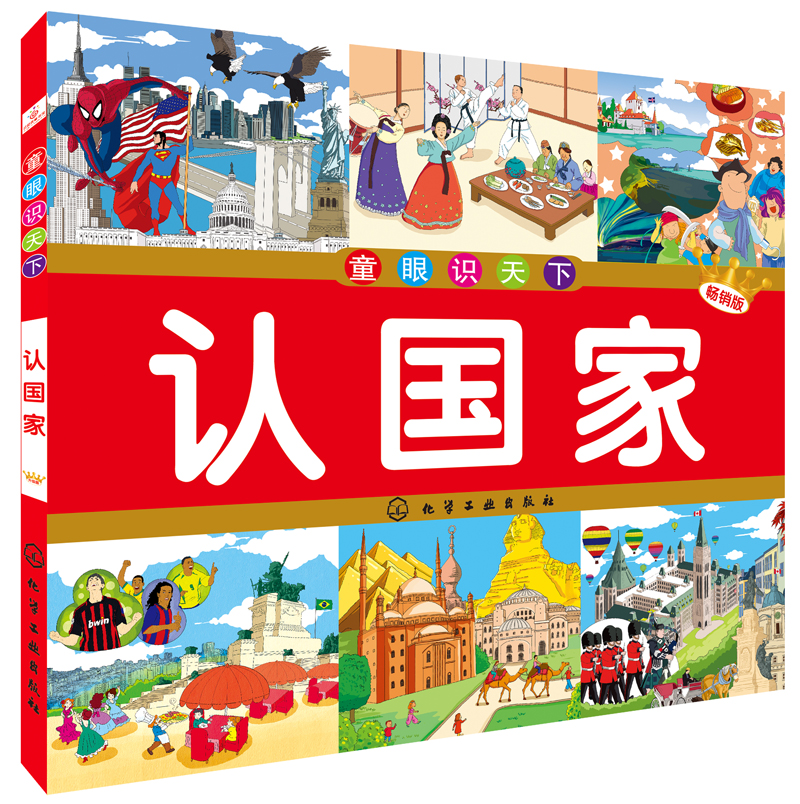童眼识天下：认国家（畅销版）