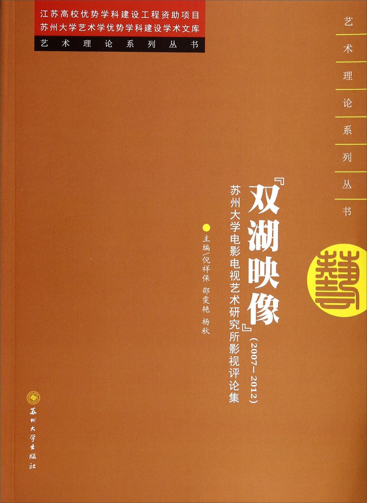 艺术理论系列丛书·双湖映像：苏州大学电影电视艺术研究所影视评论集（2007～2012）
