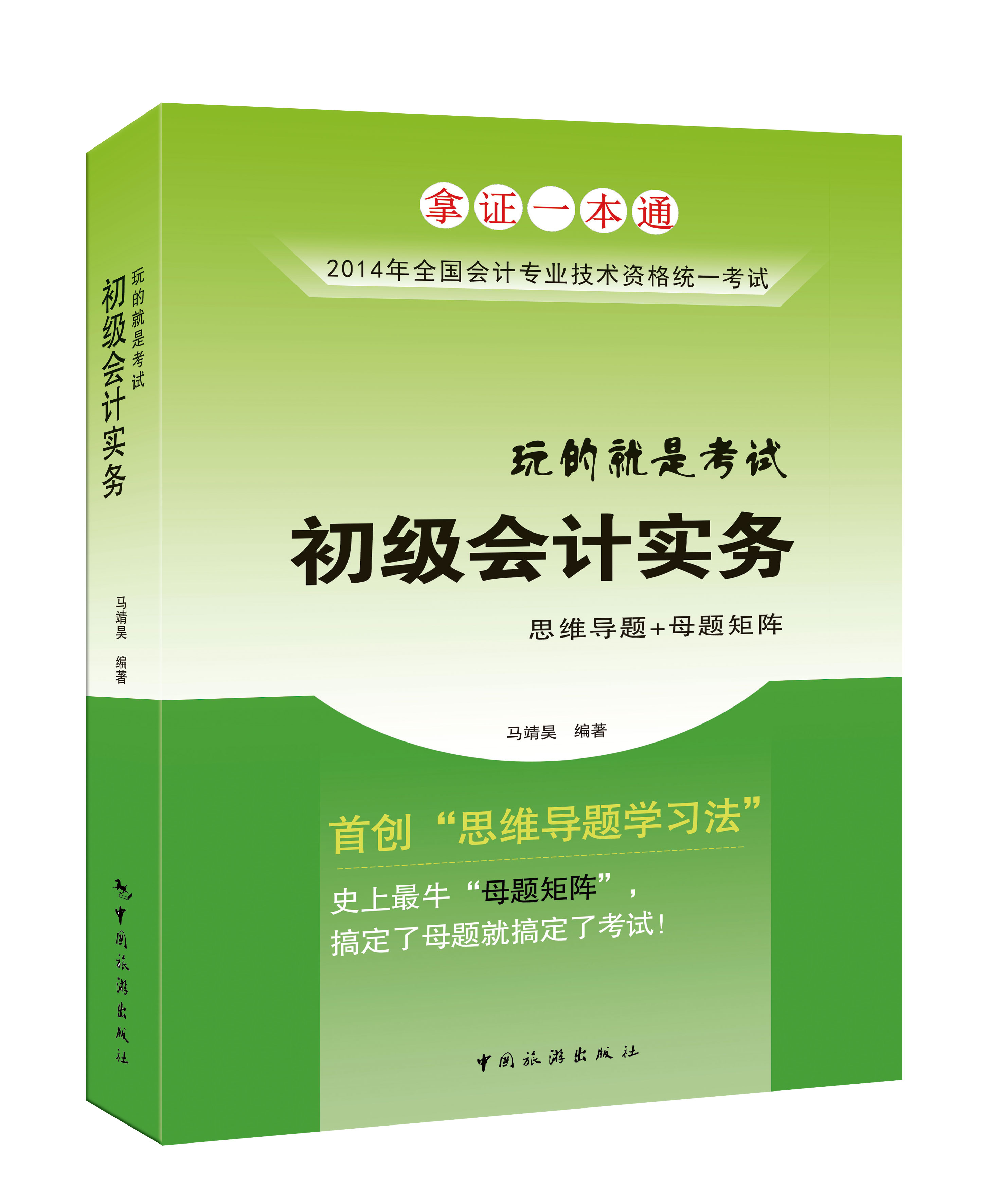 马靖昊2014会计职称考试·玩的就是考试：初级会计实务