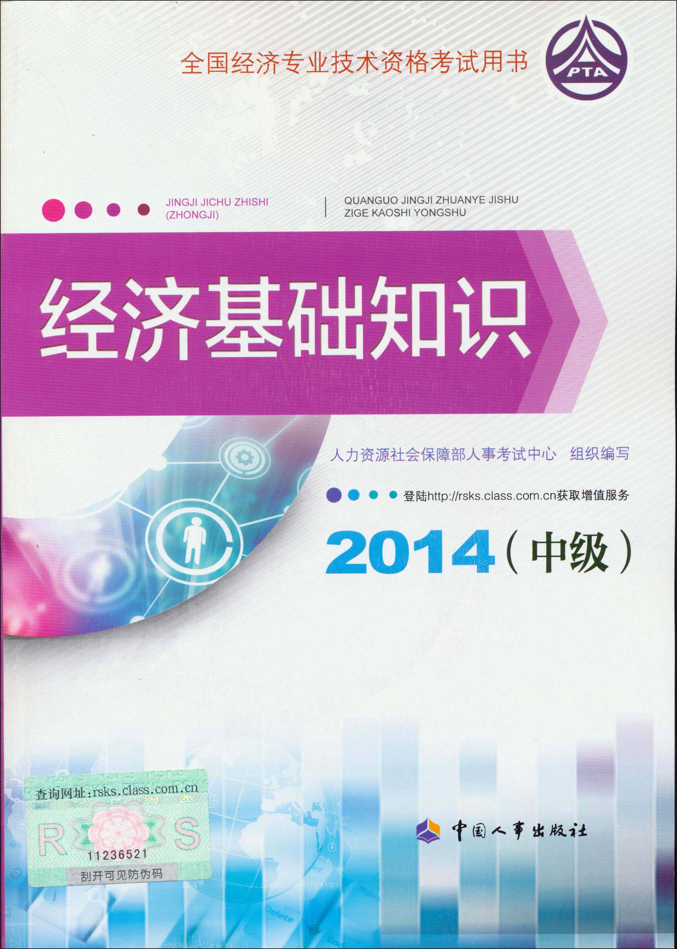 2014中级经济师考试教材·全国经济专业技术资格考试：经济基础知识（中级）（2014年版）（附光盘）