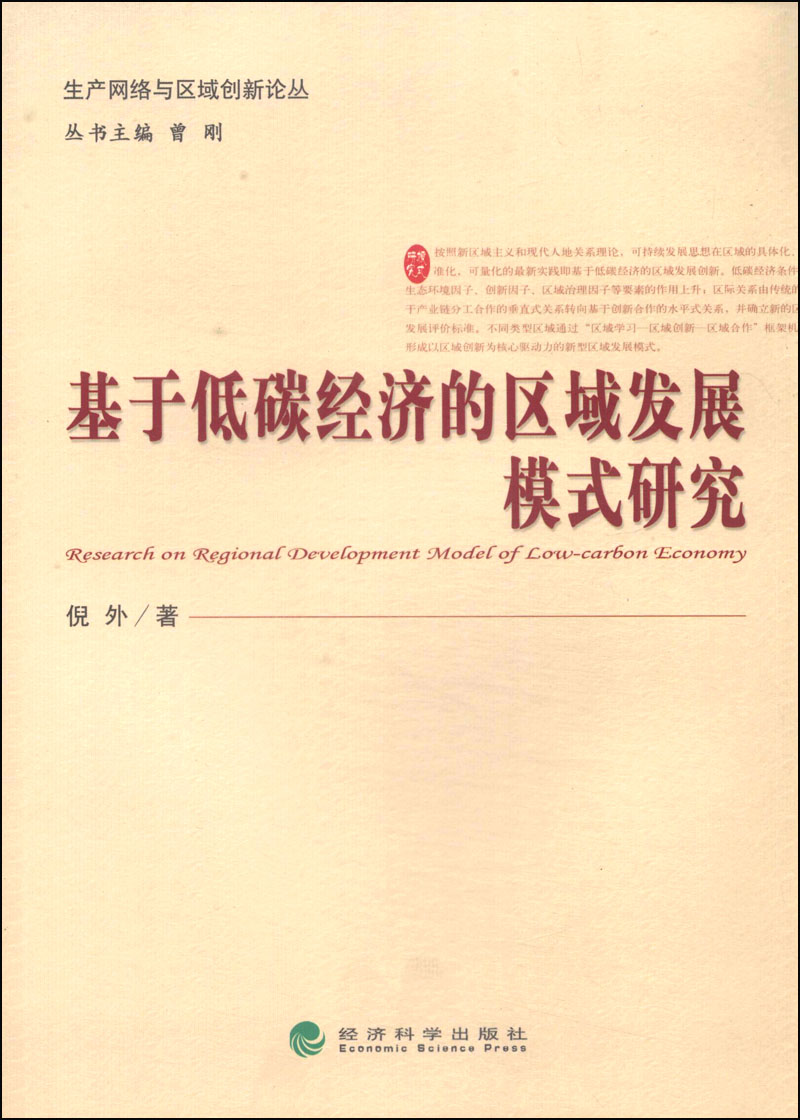 生产网络与区域创新论丛：基于低碳经济的区域发展模式研究