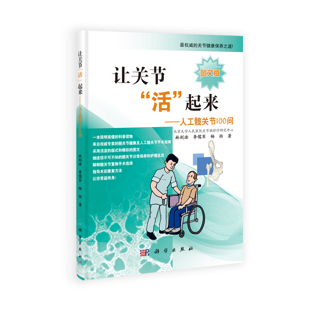 让关节“活”起来：人工髋关节100问（图文版）
