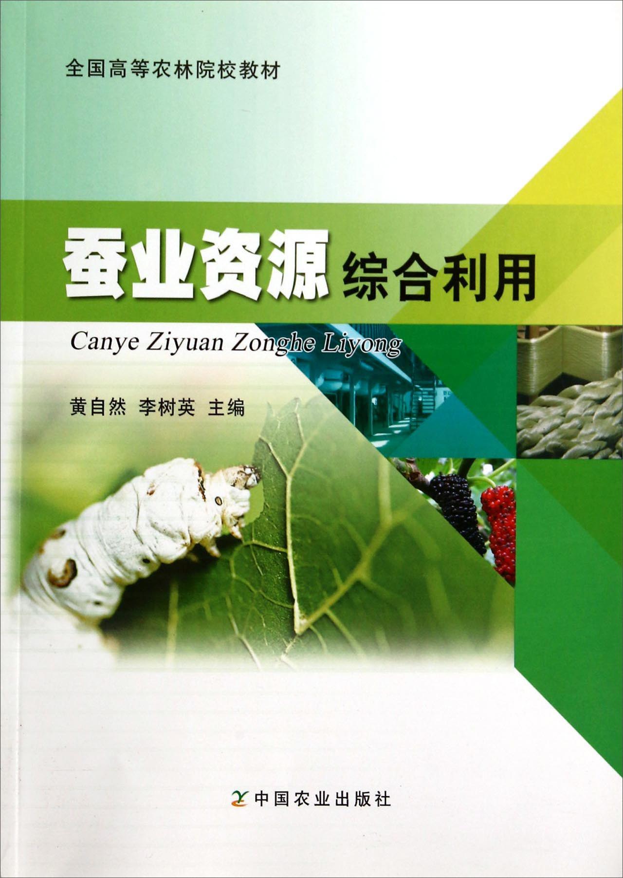 蚕业资源综合利用/全国高等农林院校教材
