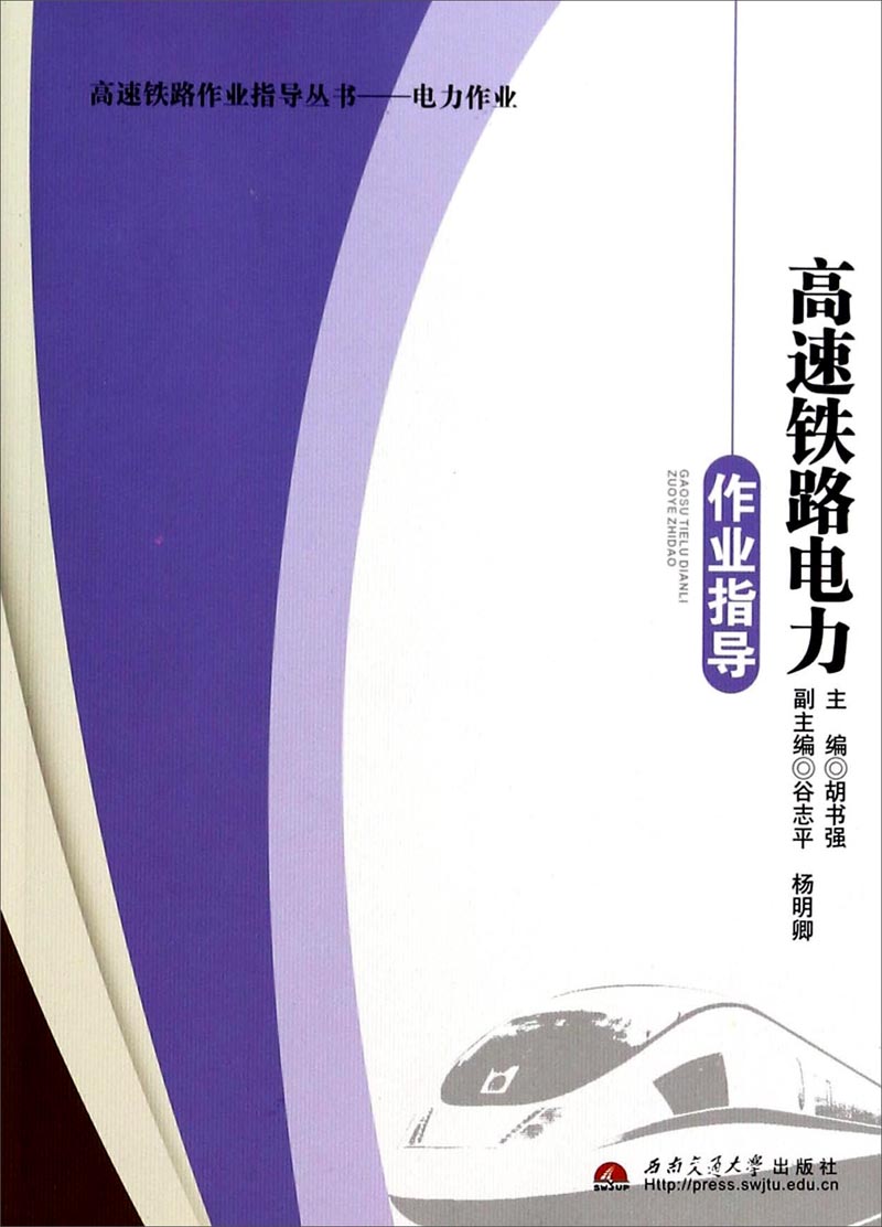 高速铁路作业指导丛书：高速铁路电力作业指导