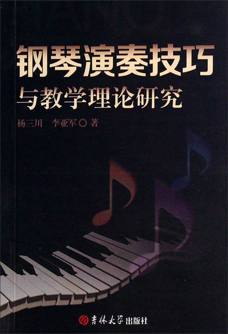 钢琴演奏技巧与教学理论研究