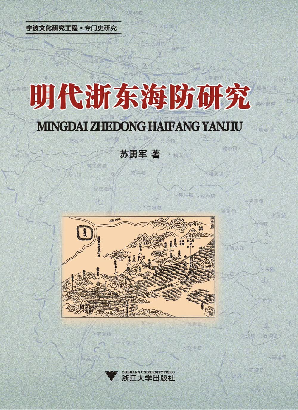 明代浙东海防研究