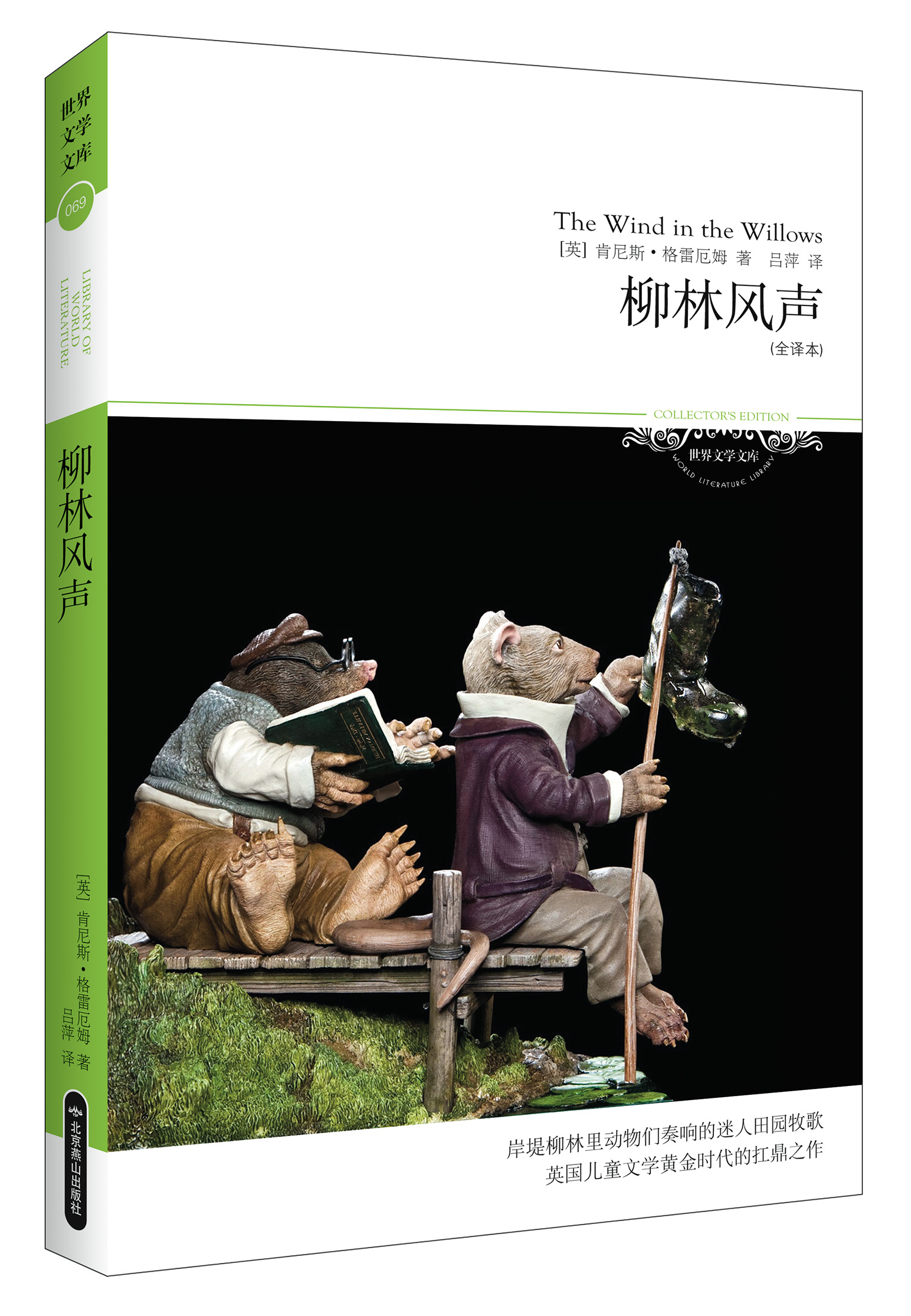 柳林风声（全译本）
