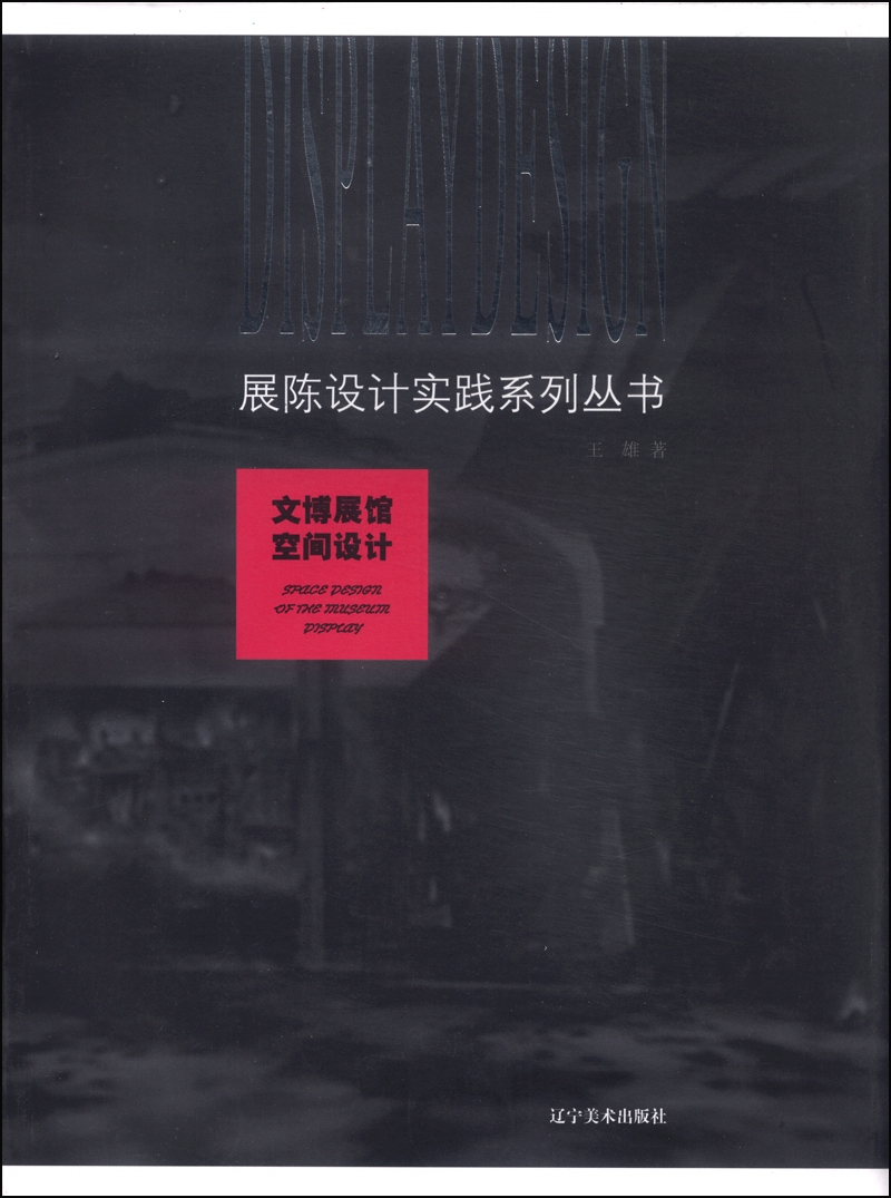 展陈设计实践系列丛书：文博展馆空间设计