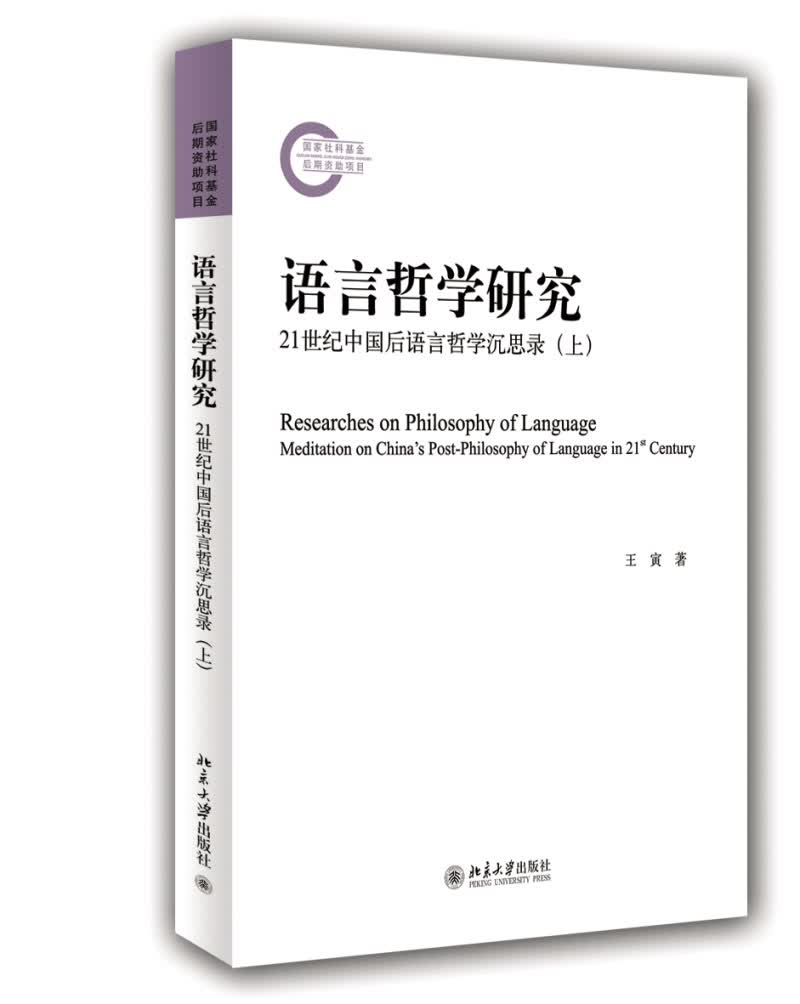 语言哲学研究：21世纪中国后语言哲学沉思录（上）