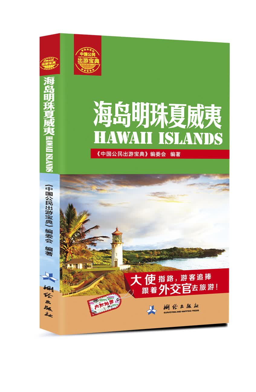中国公民出游宝典：海岛明珠夏威夷 9787503033919