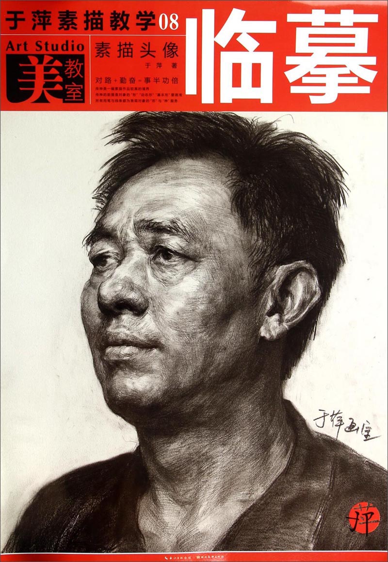 美教室·于萍素描教学08：素描头像临摹