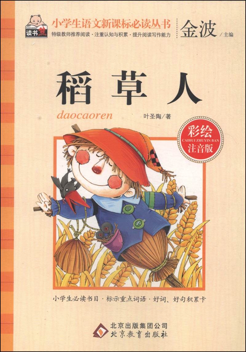 稻草人（彩绘注音版）/小学生语文必读丛书