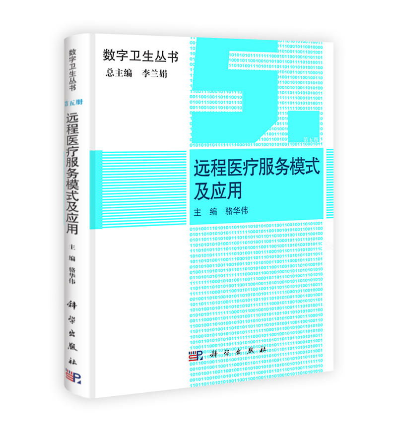 数字卫生丛书：远程医疗服务模式及应用