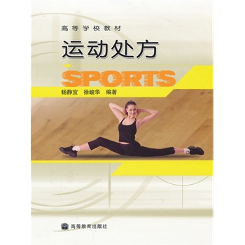 运动处方(高等学校教材)