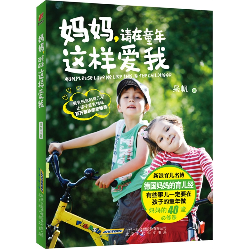 妈妈，请在童年这样爱我