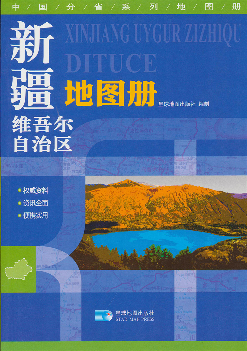 中国分省系列地图册：新疆维吾尔自治区地图册（2014年）
