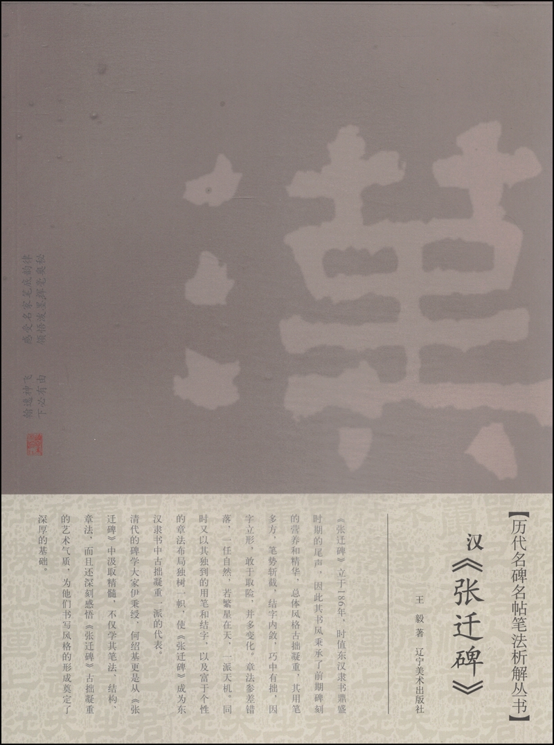 历代名碑名帖笔法析解丛书：汉《张迀碑》