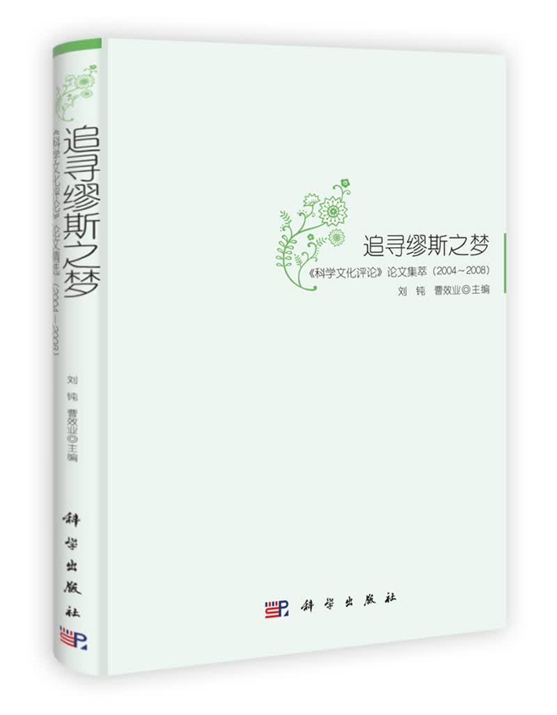 追寻缪斯之梦：《科学文化评论》论文集萃（2004-2008）