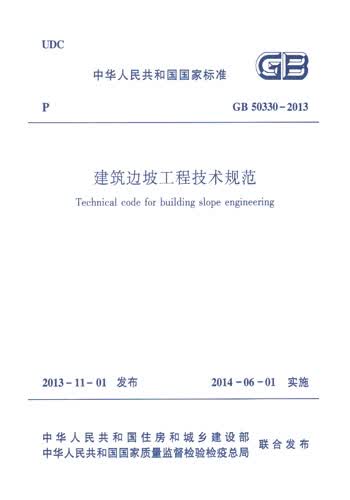 规范GB50330-2013建筑边坡工程技术规范