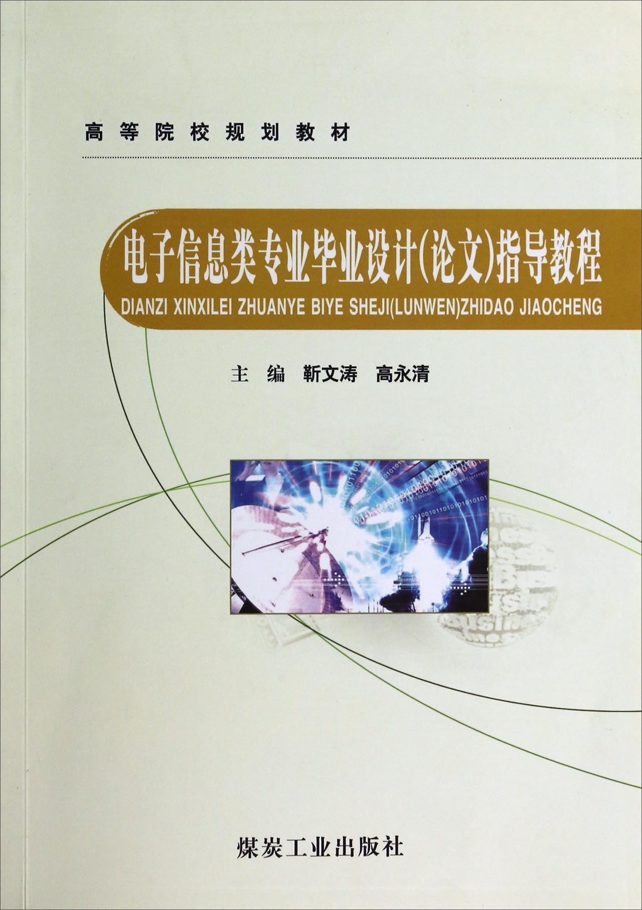 电子信息类专业毕业设计（论文）指导教程/高等院校规划教材