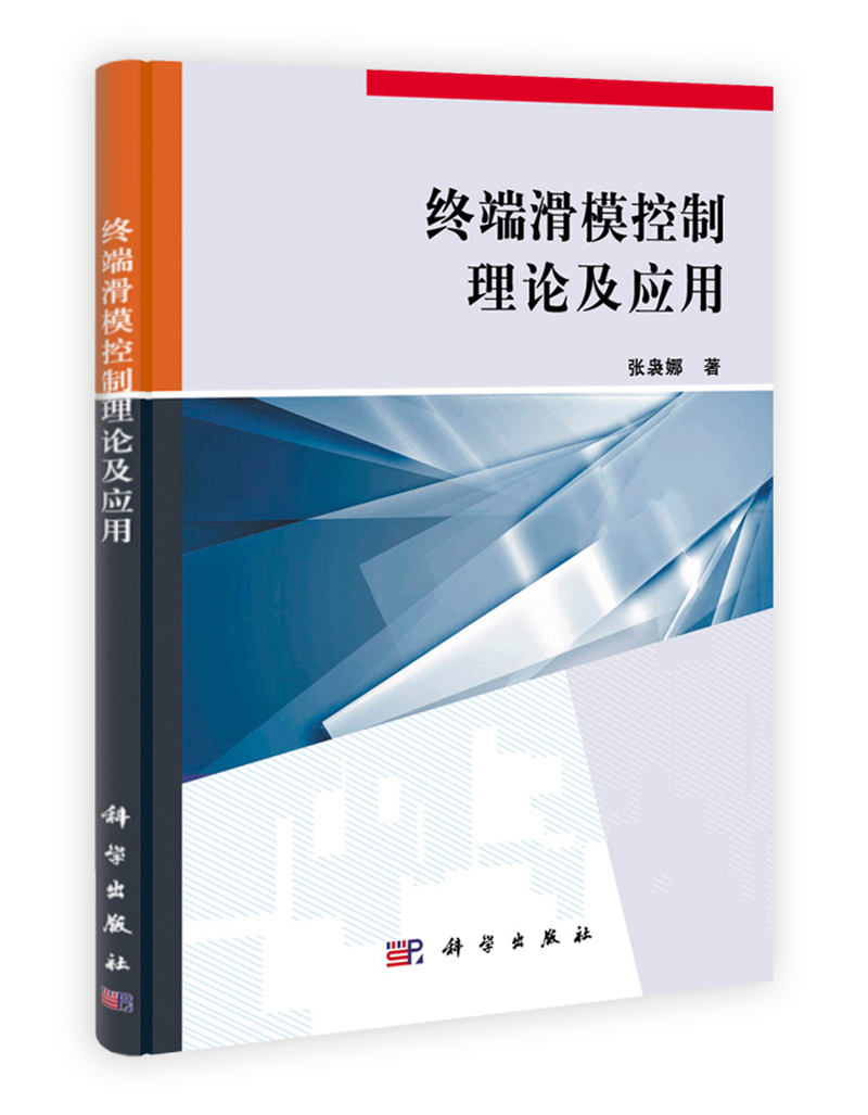 终端滑模控制理论及应用