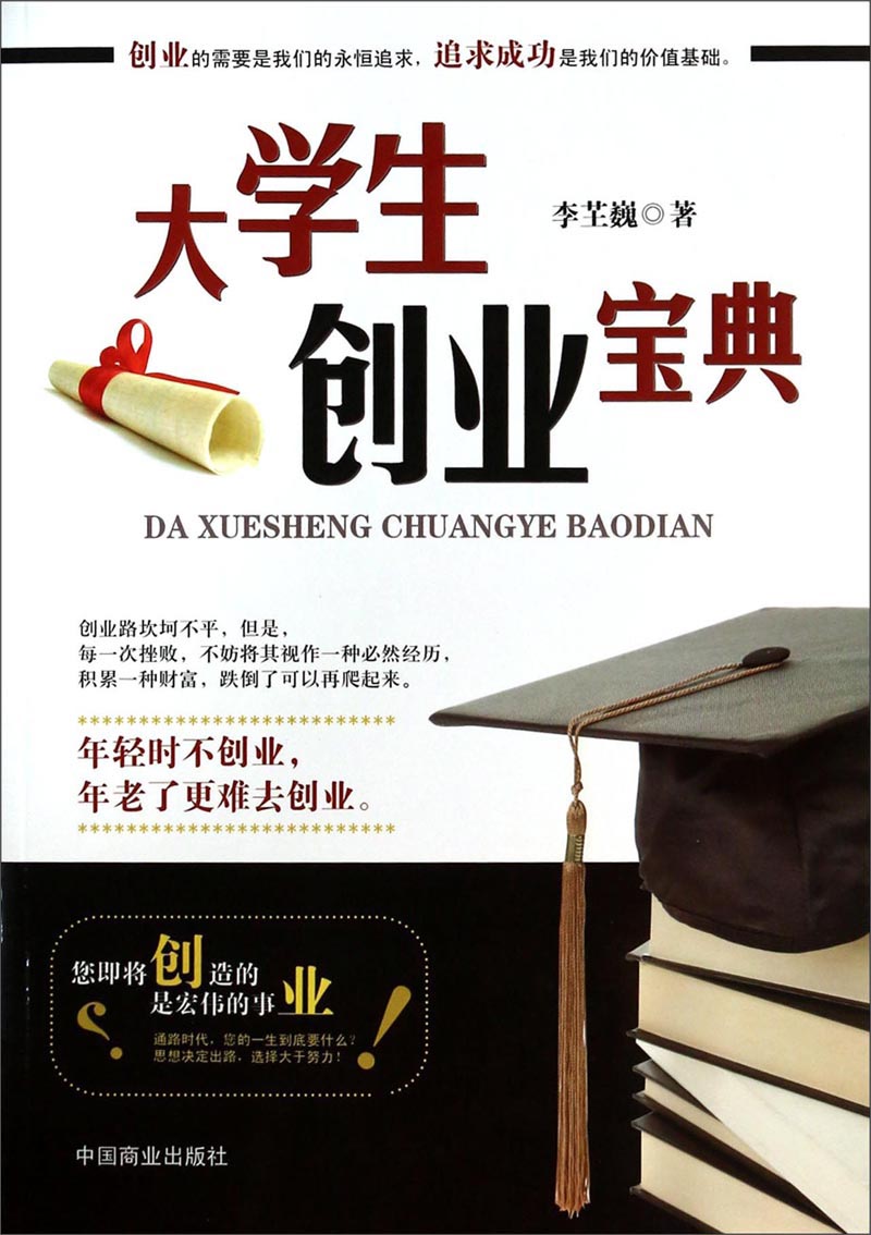 大学生创业宝典