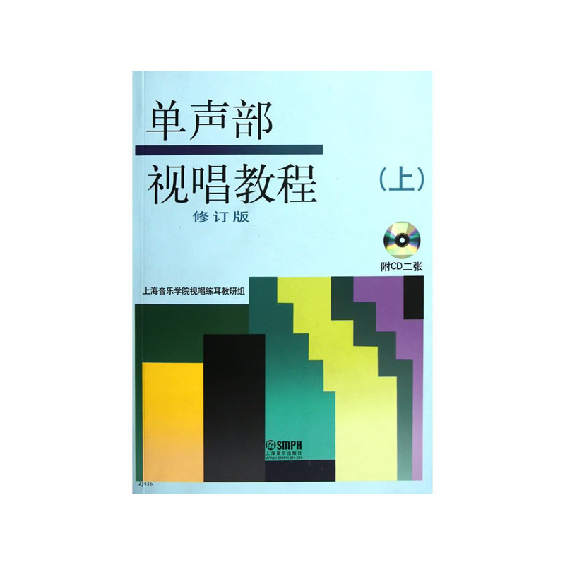 单声部视唱教程（上）（修订版·有声版）（附CD光盘）
