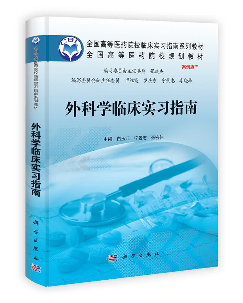 外科学临床实习指南9787030365453科学