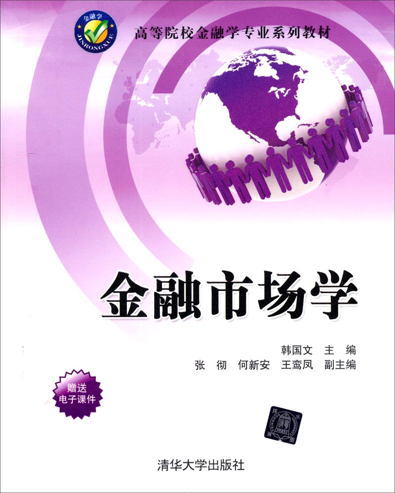金融市场学/高等院校金融学专业系列教材